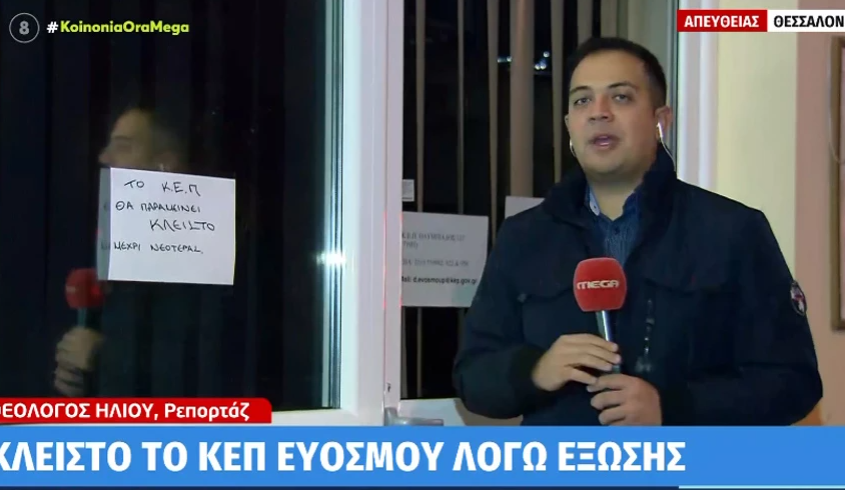 Αθάνατη Ελλάδα - Ιδιοκτήτης ακινήτου έκανε έξωση στο ΚΕΠ Ευόσμου γιατί ...
