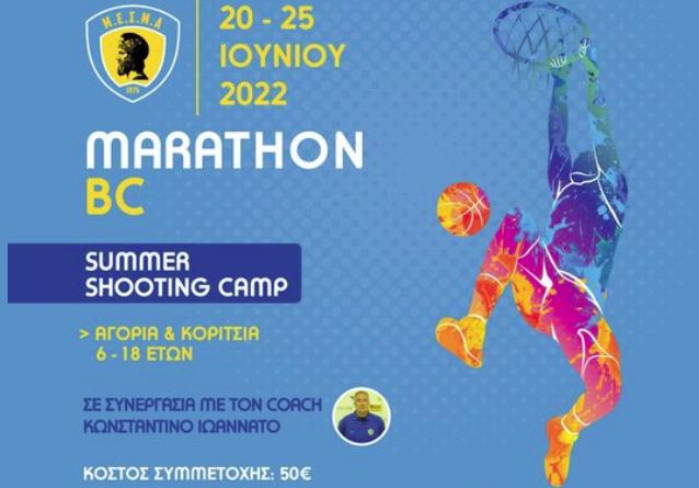 Marathon Shooting Camp από τον ΜΕΣΜΑ για αγόρια-κορίτσια από 6-18 ετών ...