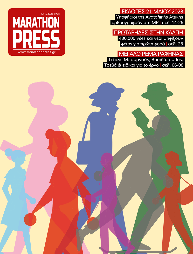 Τεύχος Μαΐου 2023 (#95) - Marathon Press