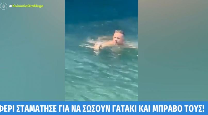 Μέλος πληρώματος πλοίου βούτηξε στη θάλασσα στη Σαλαμίνα για να σώσει ...