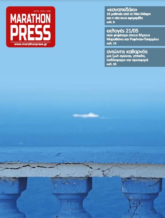 Τεύχος Ιουνίου 2023 (#96) - Marathon Press