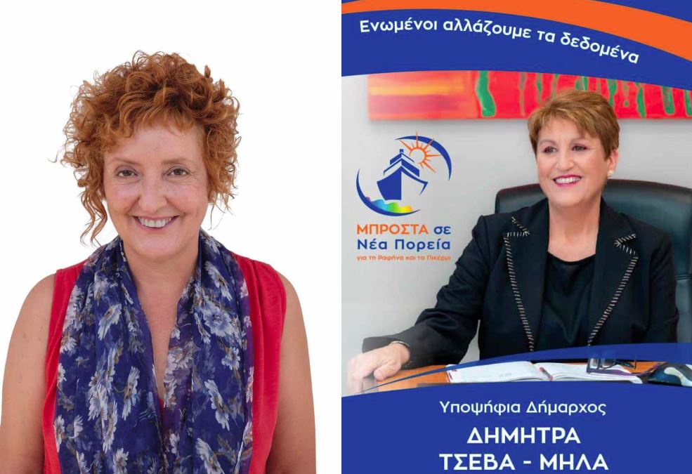 Ραφήνα – Πικέρμι: Και η Τερζοπούλου στο πλευρό της Τσεβά για τις ...
