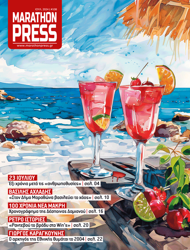 Τεύχος Ιουλίου 2024 (#108) - Marathon Press